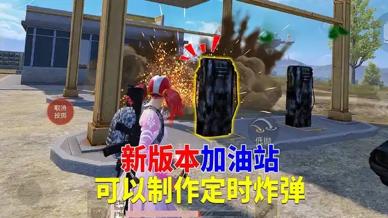 新版本加油站!可以制作定时炸弹?
