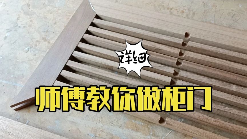 木工师傅教你做柜门,从头到尾步骤清晰可见,过程详细请仔细看看