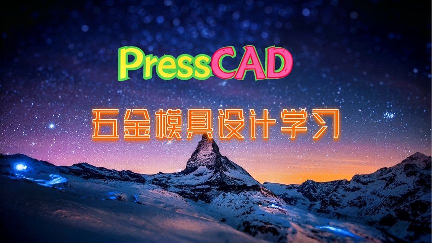 P2.五金模具设计-PressCAD基础讲解模板图层及分层方式