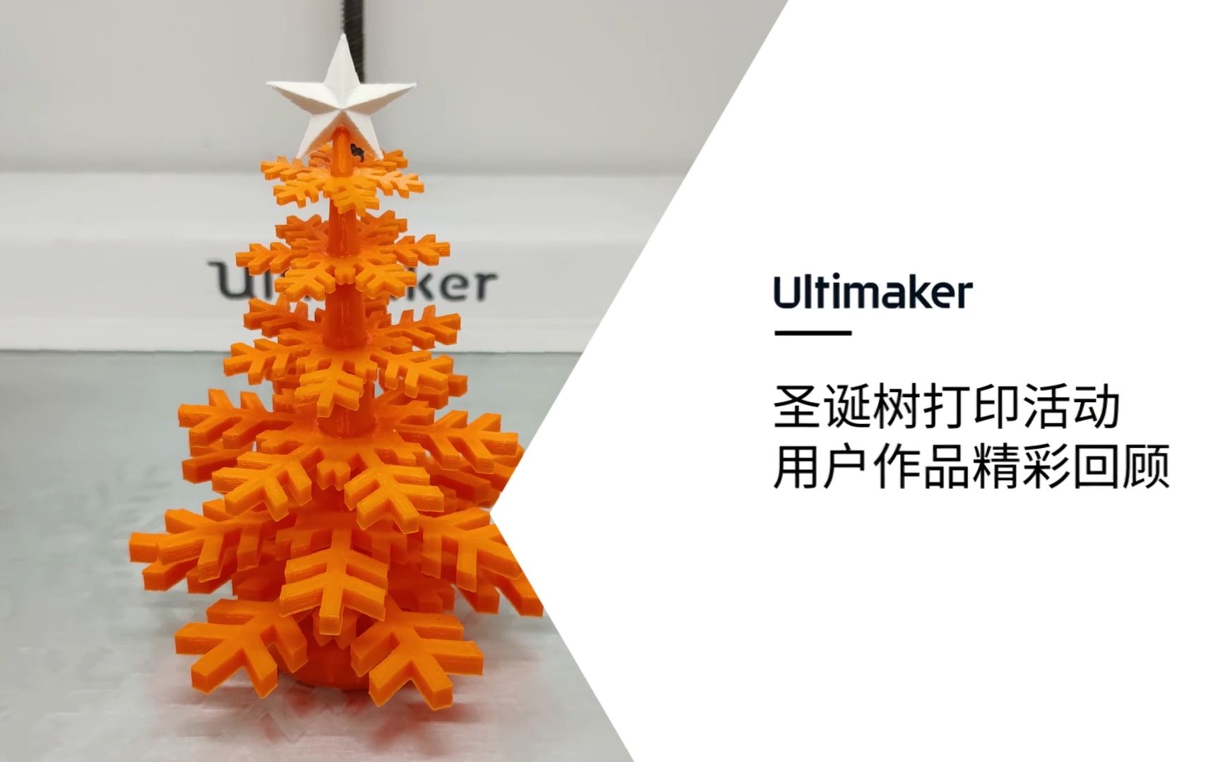 【Ultimaker官方】圣诞树也可以3D打印?一起欣赏大家的作品!