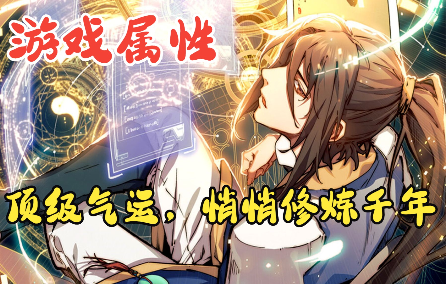 男主转世来到修仙世界,竟然发现自己带着游戏属性!为了长生他决定...
