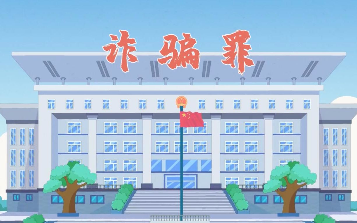 如何预防网络诈骗科普动画视频