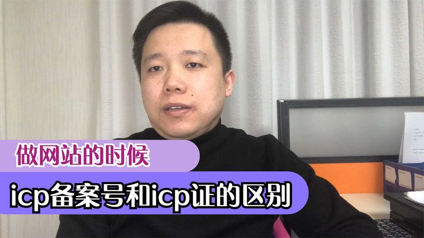 做网站的时候,icp备案号和icp经营许可证有什么区别?
