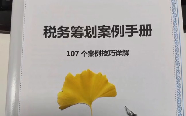 原来这才是税务筹划,怪不得我总挨骂