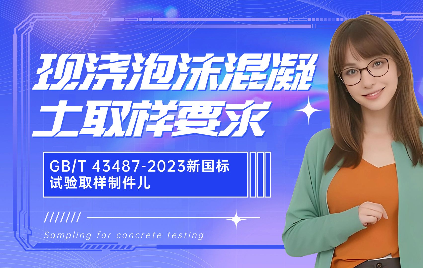 GBT 43487-2023新国标:现浇泡沫混凝土取样要求!