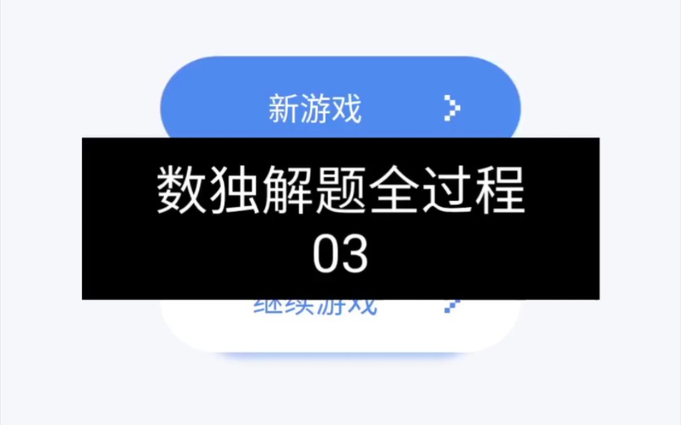数独九宫格新手解题全过程
