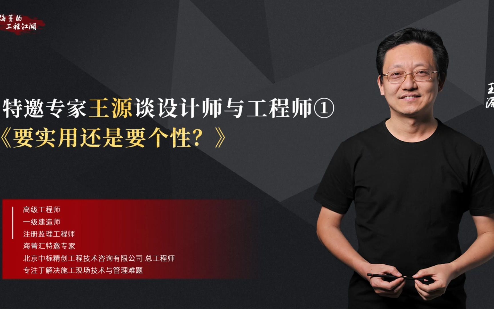 王源谈设计师与工程师①:《要实用还是要个性?》