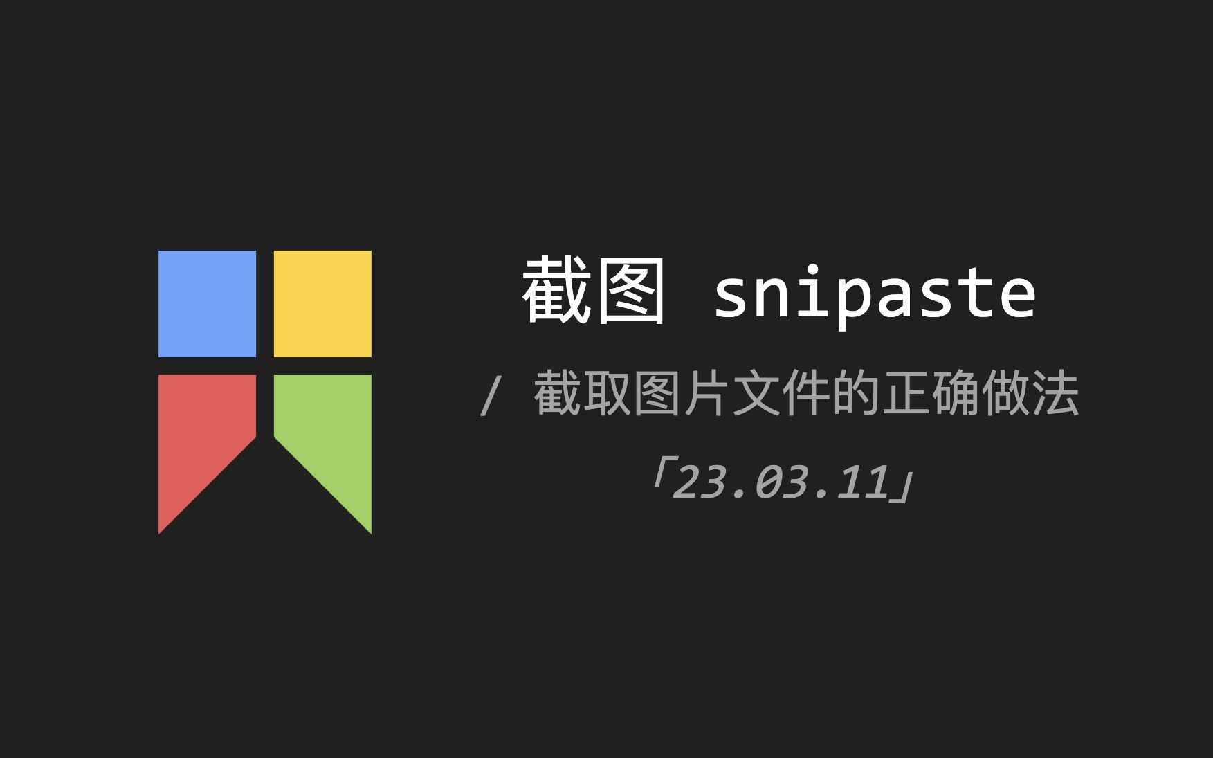 使用 snipaste 截图工具截取图片文件的正确做法「23.03.11」