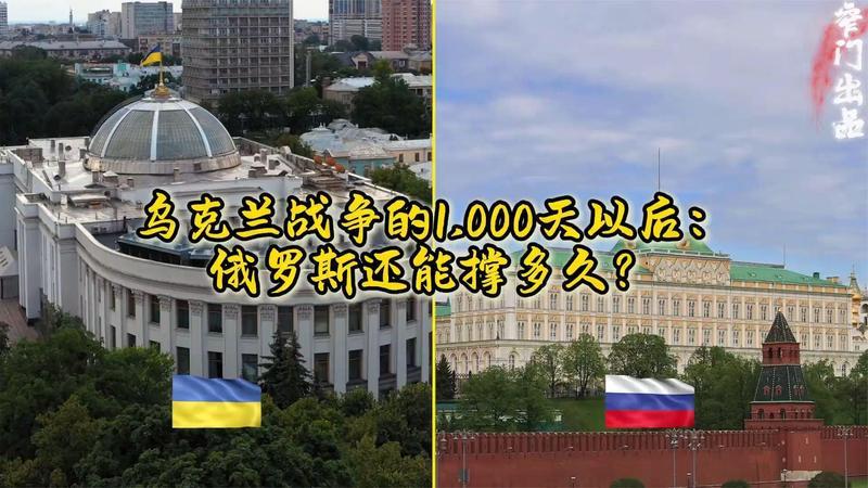 乌克兰战争的1000天以后:俄罗斯还...角落