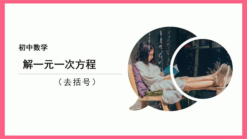 中考数学考点:七年级数学解一元一次方程专题,去括号法则