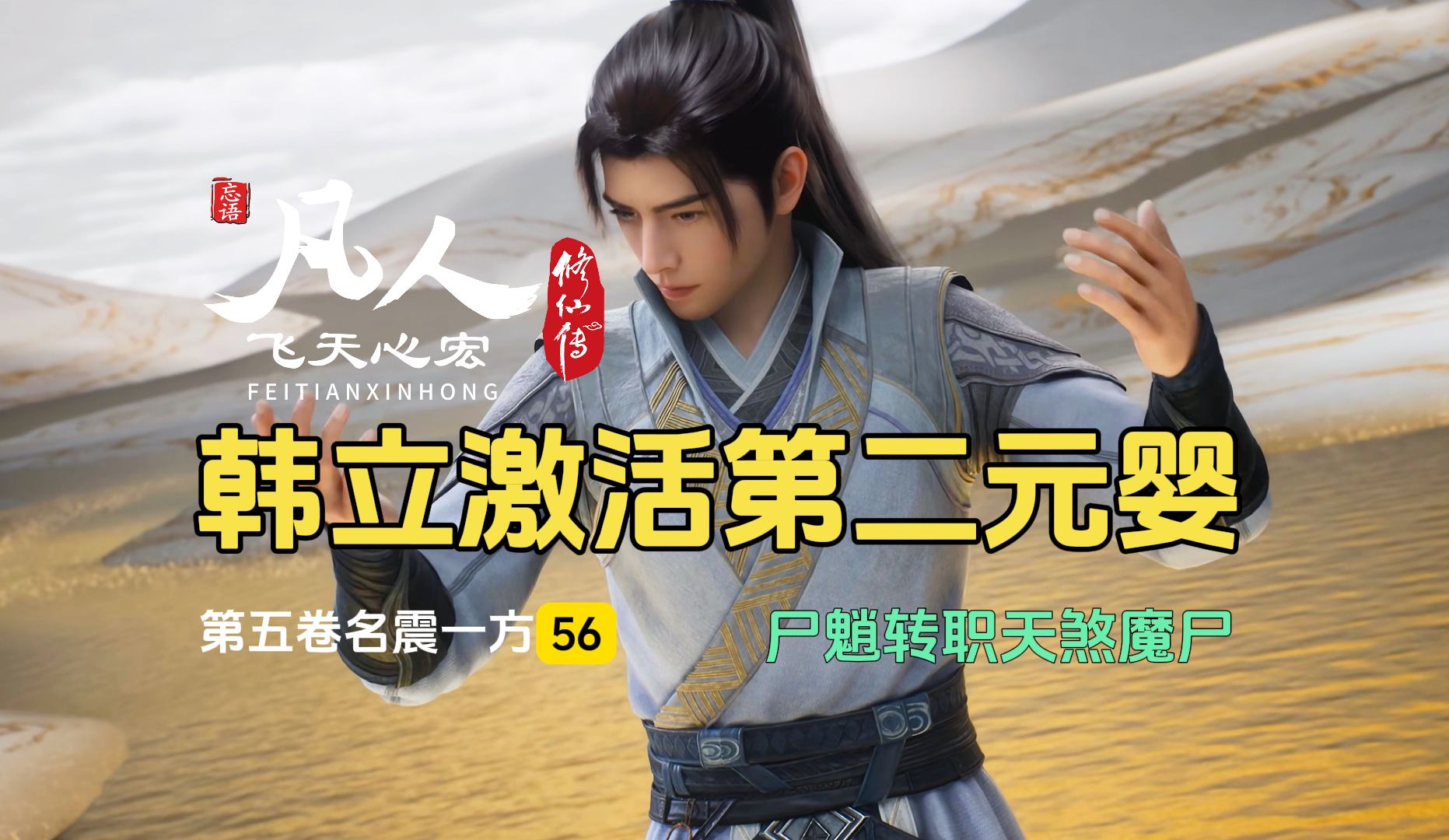 恭喜韩立激活第二元婴,尸魈转职天煞魔尸就业!凡人修仙传卷五56