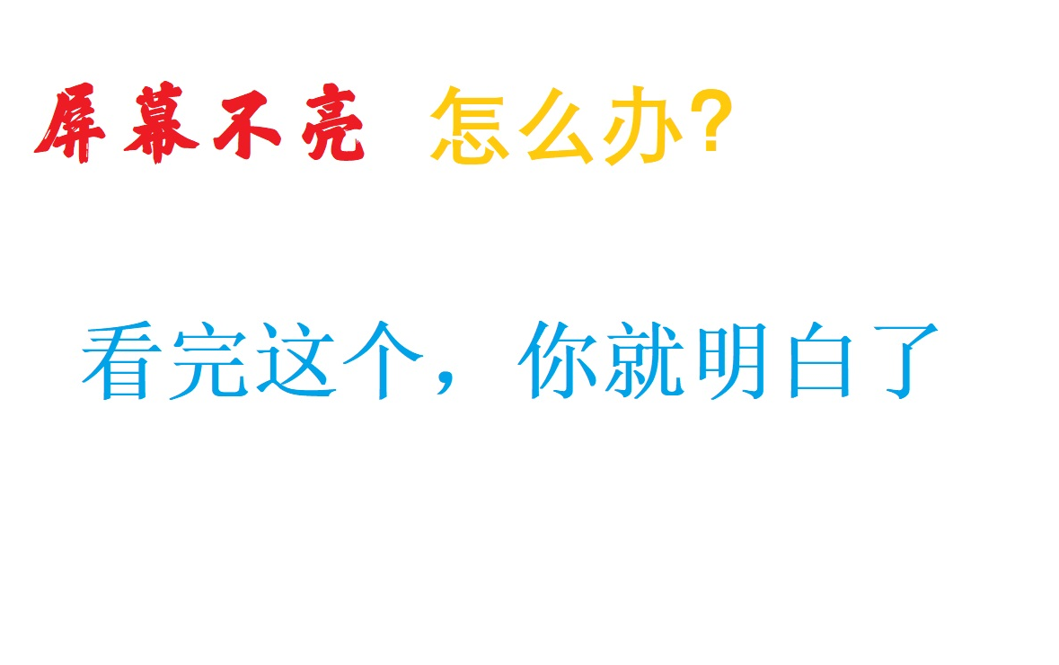 【几分钟解疑难】第二期-屏幕不亮