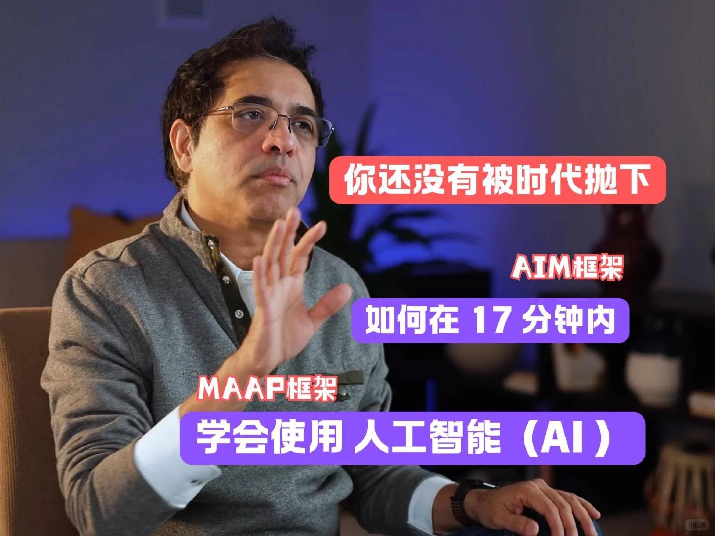 17 分钟讲清楚,如何正确使用 AI?