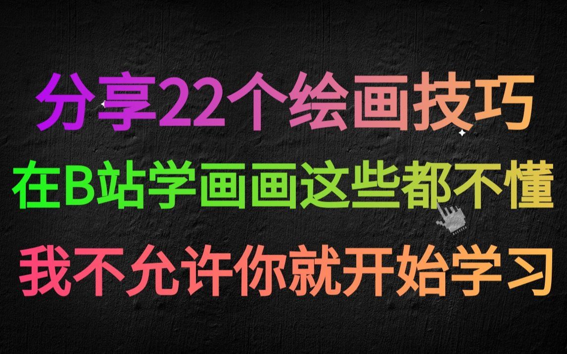 没钱没基础如何在B站开始学画画