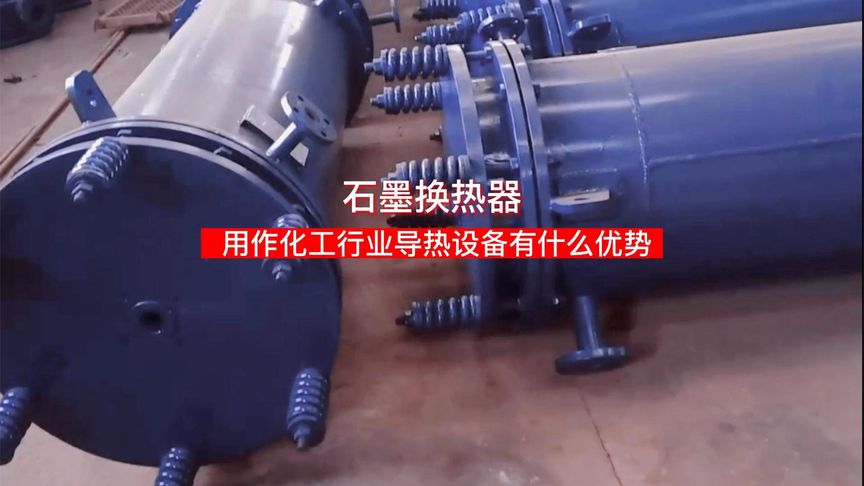 石墨换热器用作化工行业的导热设备有什么优势