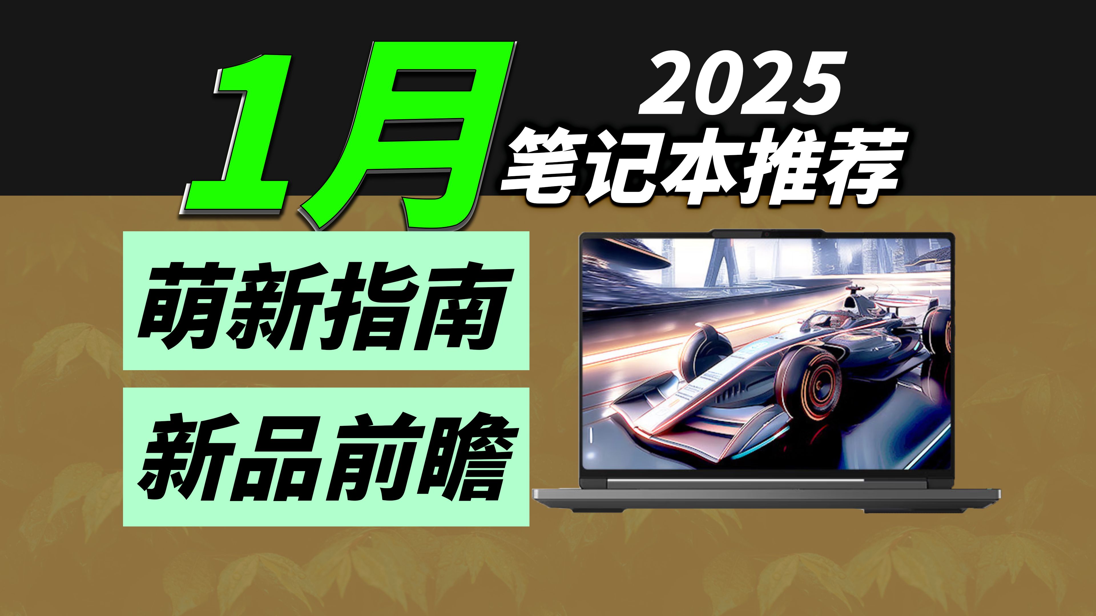 2025年1月笔记本购买指南 游戏本/轻薄本怎么选才合适?移动端新CPU...