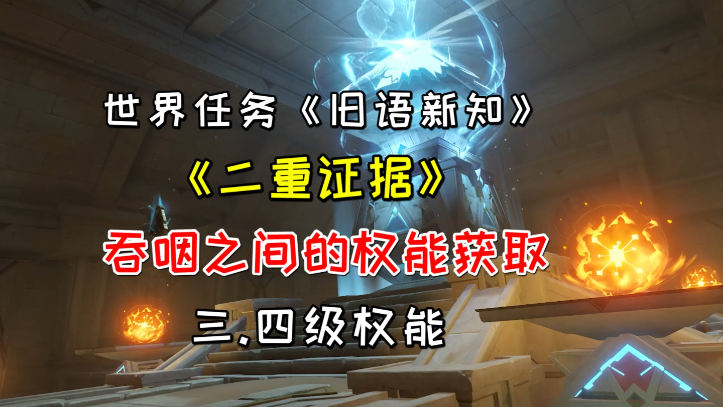 【原神】旧语新知《二重证据》,吞咽之间权能获取