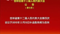 吉林省第十二届人民代表大会公告(第七号)[新闻早报]