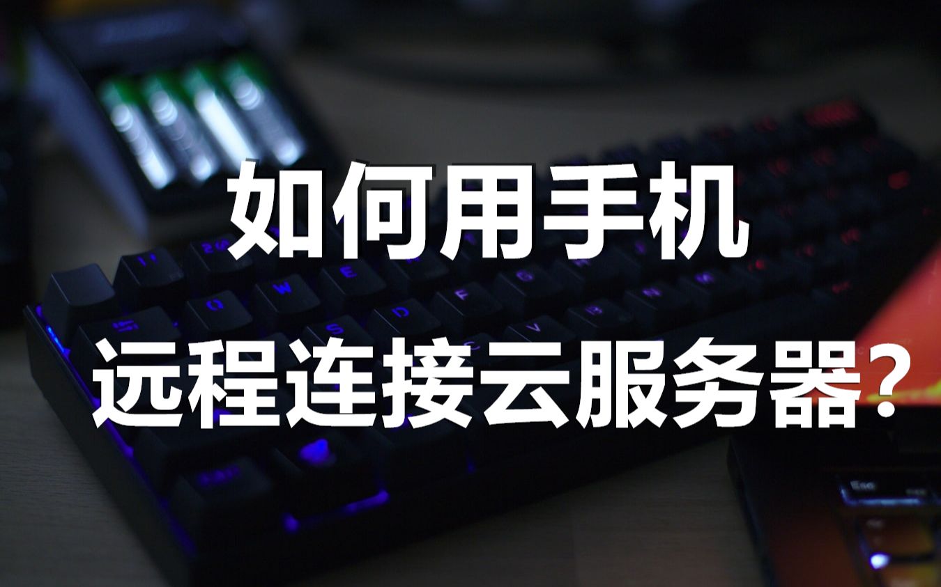 用手机远程连接云服务器的方法,随时随地管理自己的云服务器