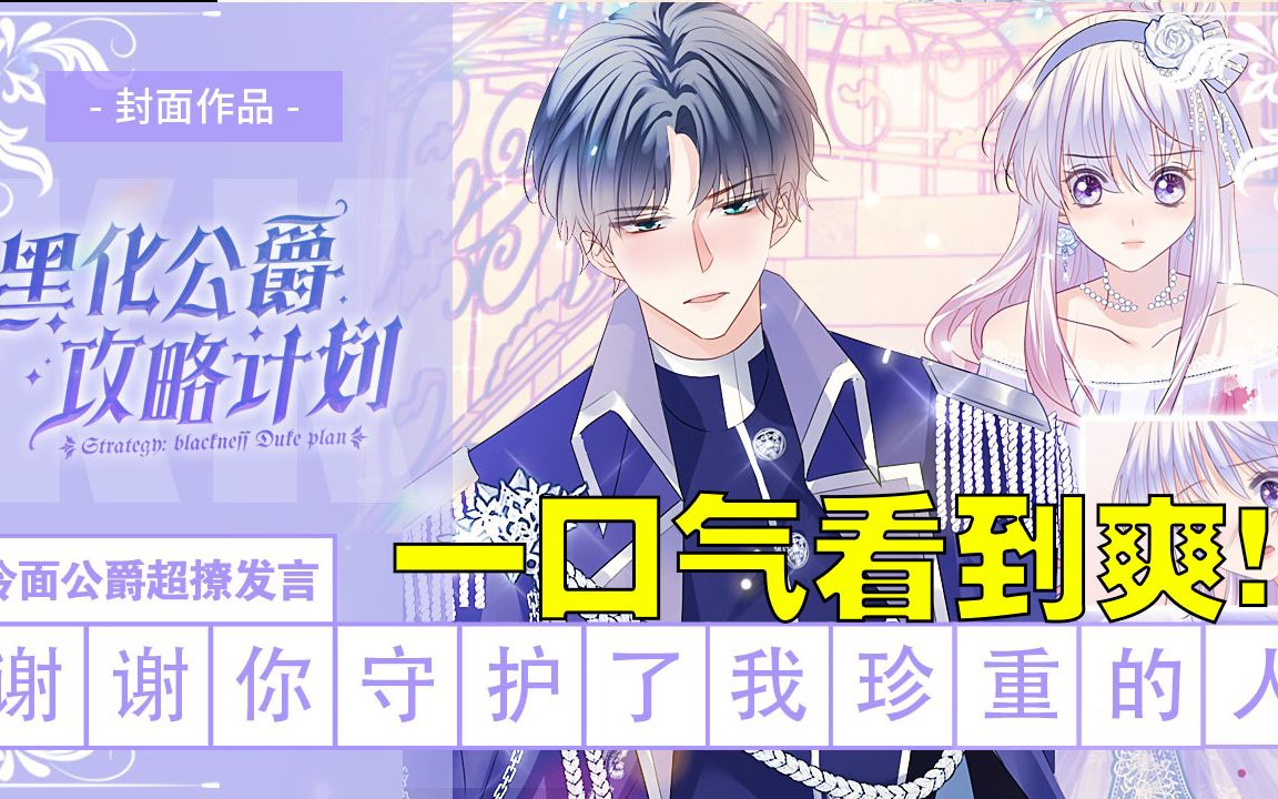 【一口气看到爽】《黑化公爵攻略计划》合集,温柔善良女教师,攻略...