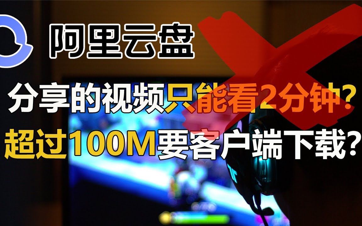 阿里云盘,内附1000T资源,看别人分享的视频只显示前两分钟,下载超...