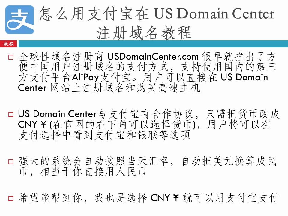 怎么用 AliPay 支付宝在 US Domain Center 注册域名教程