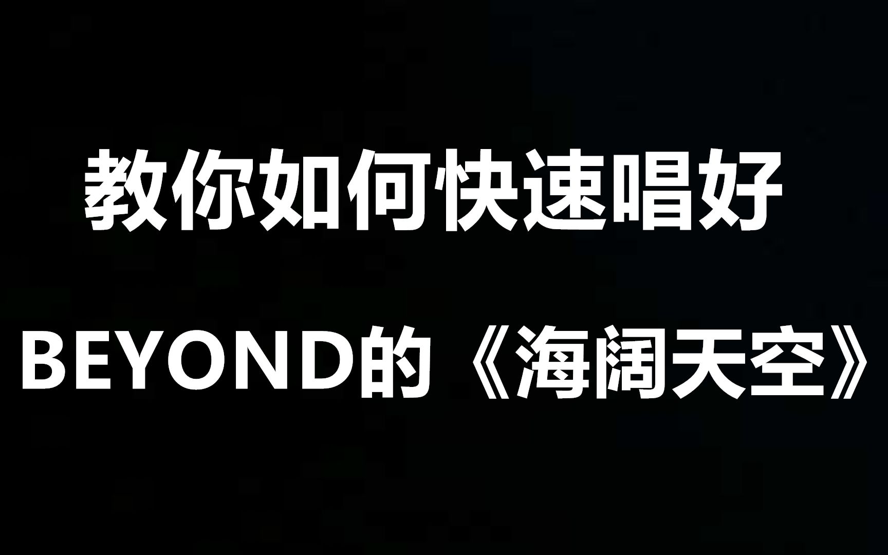 四分钟教你如何唱好BEYOND乐队的这首经典老歌《海阔天空》!
