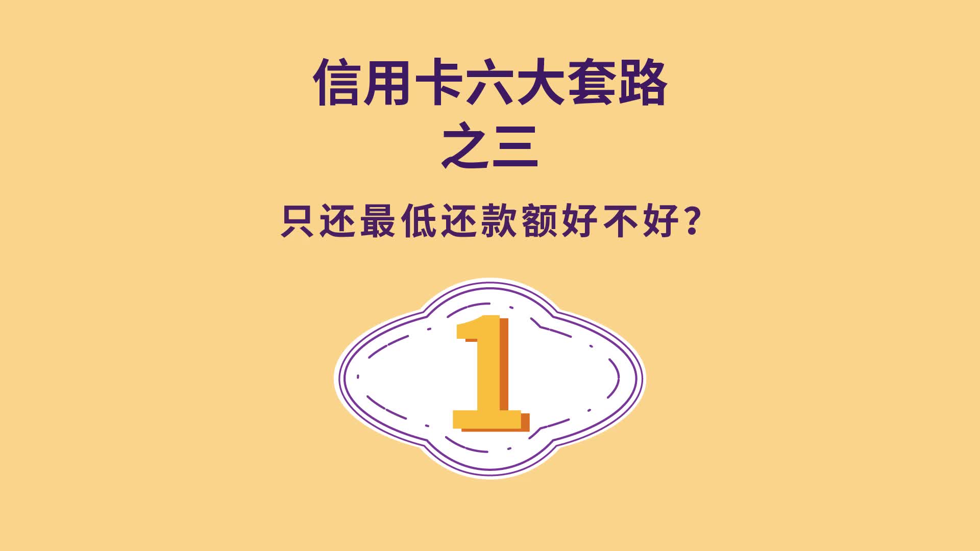 信用卡六大套路三:《只还最低还款额好不好》1
