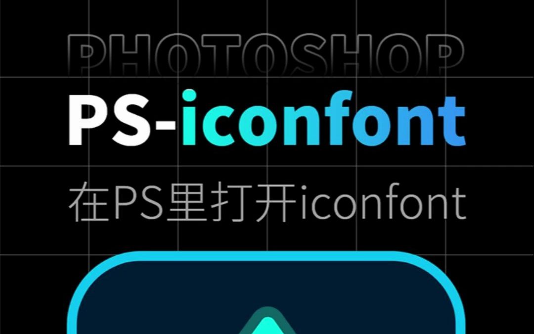你还不知道吧!在PS里就可以直接打开阿里巴巴图标库iconfont,并快速...