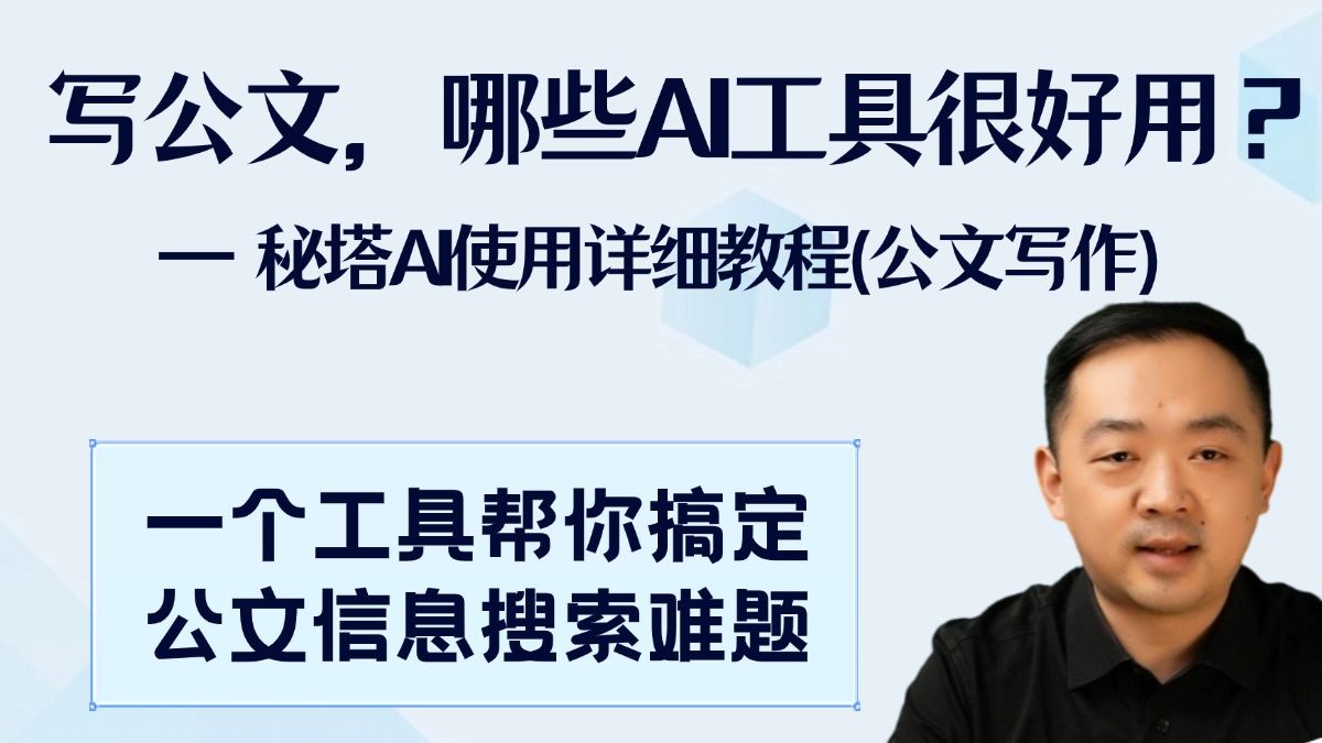 写公文,哪些AI工具很好用?秘塔AI分分钟帮你搞定公文材料信息搜集大...