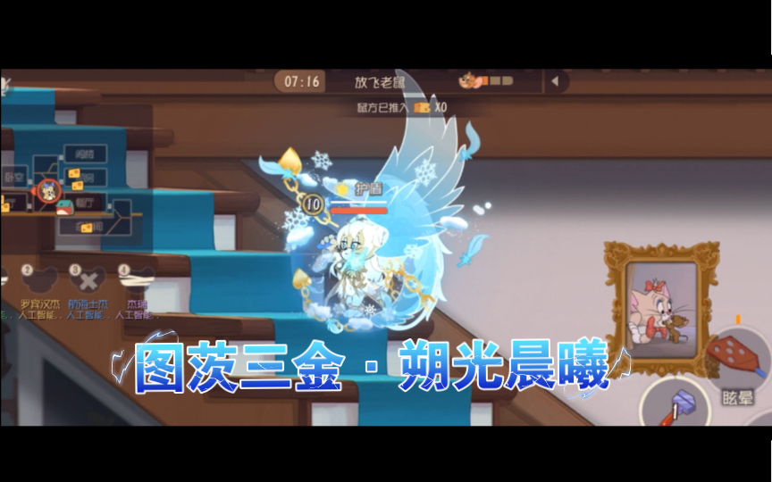 图茨三金·朔光晨曦(3s+1s+技能特效)_哔哩哔哩bilibili_猫和老鼠手游