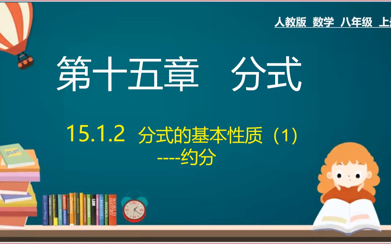 49、人教版八年级数学上册:第十五章:分式(2)分式的基本性质与约分