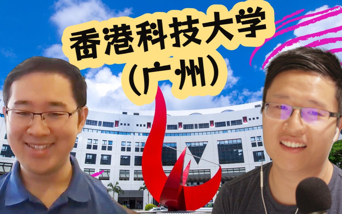 63. 为什么香港科技大学在过去三十年成长飞速?新成立的港科大(广州)...