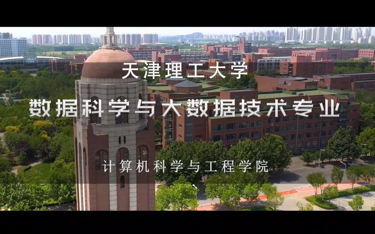 走进天理 | 数据科学与大数据技术专业
