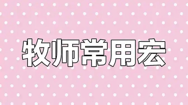 魔兽世界60级牧师宏命令详解
