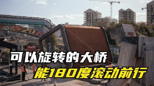 可以旋转的大桥,能实现180度滚动前行,设计它的目的是为了什么
