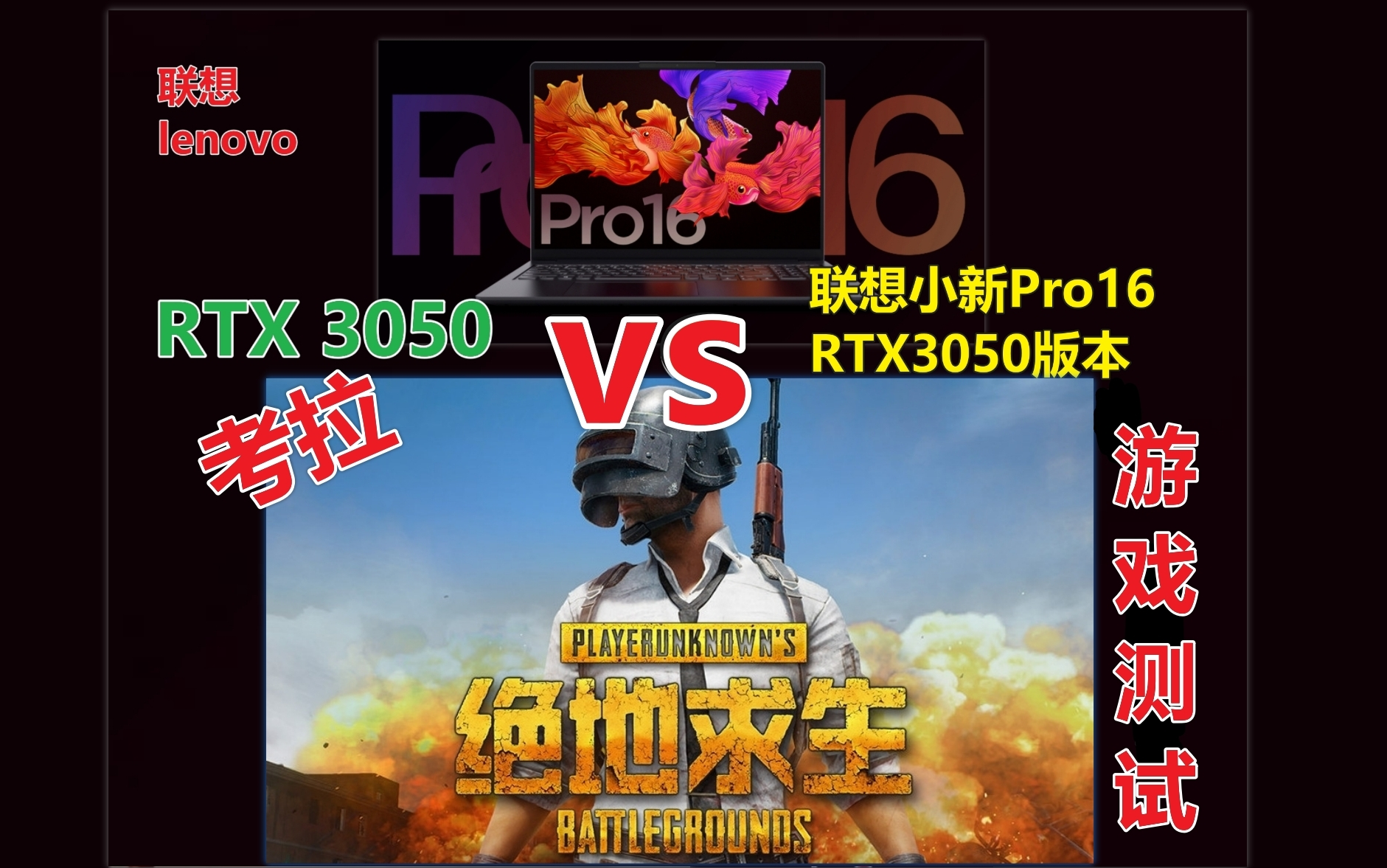 联想小新Pro16 RTX3050版本《绝地求生》游戏测试
