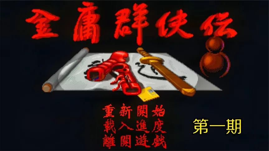 【怀旧游戏系列】智冠科技武侠RPG游戏《金庸群侠传》第一期