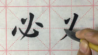 必字的笔顺很多人都会写错,其实正确的笔顺是这样的