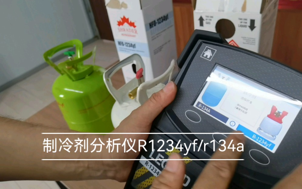 制冷剂分析仪冷媒鉴别仪R1234yf/R134a制剂冷剂检测