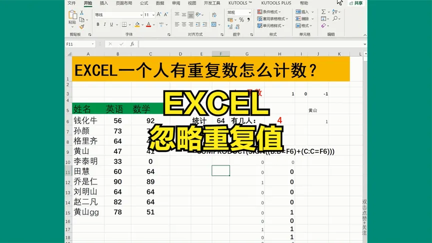 EXCEL表格中,一个人有重复数怎么计数?SIGN函数的使用。