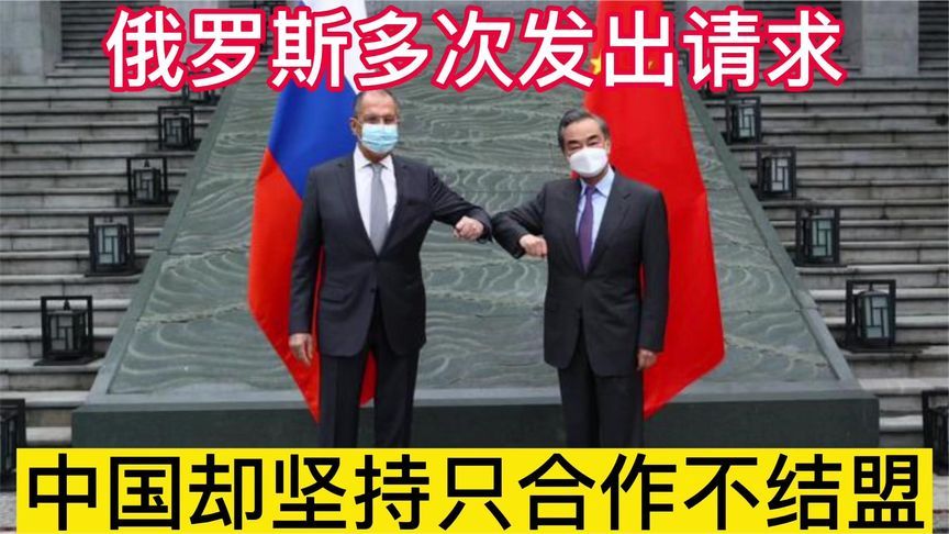 俄罗斯多次发出请求,中国却坚持只合作不结盟,到底在害怕什么?