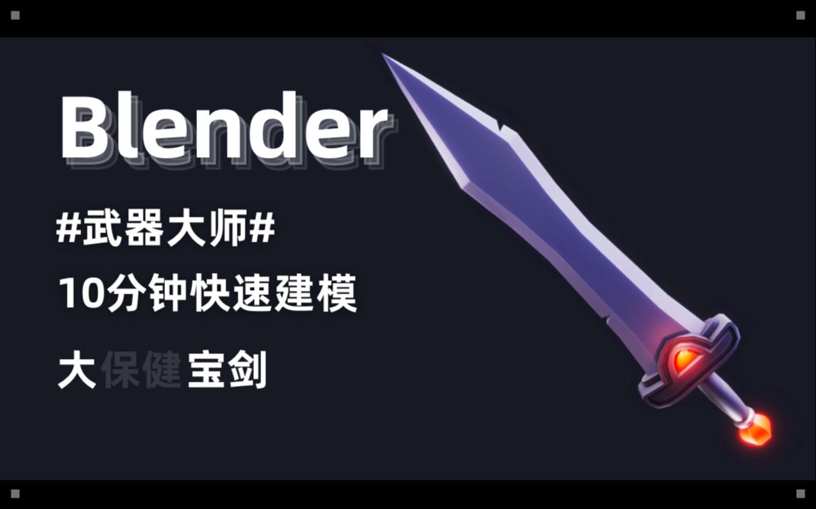 Blender-10分钟快速建模 武器篇 大宝剑