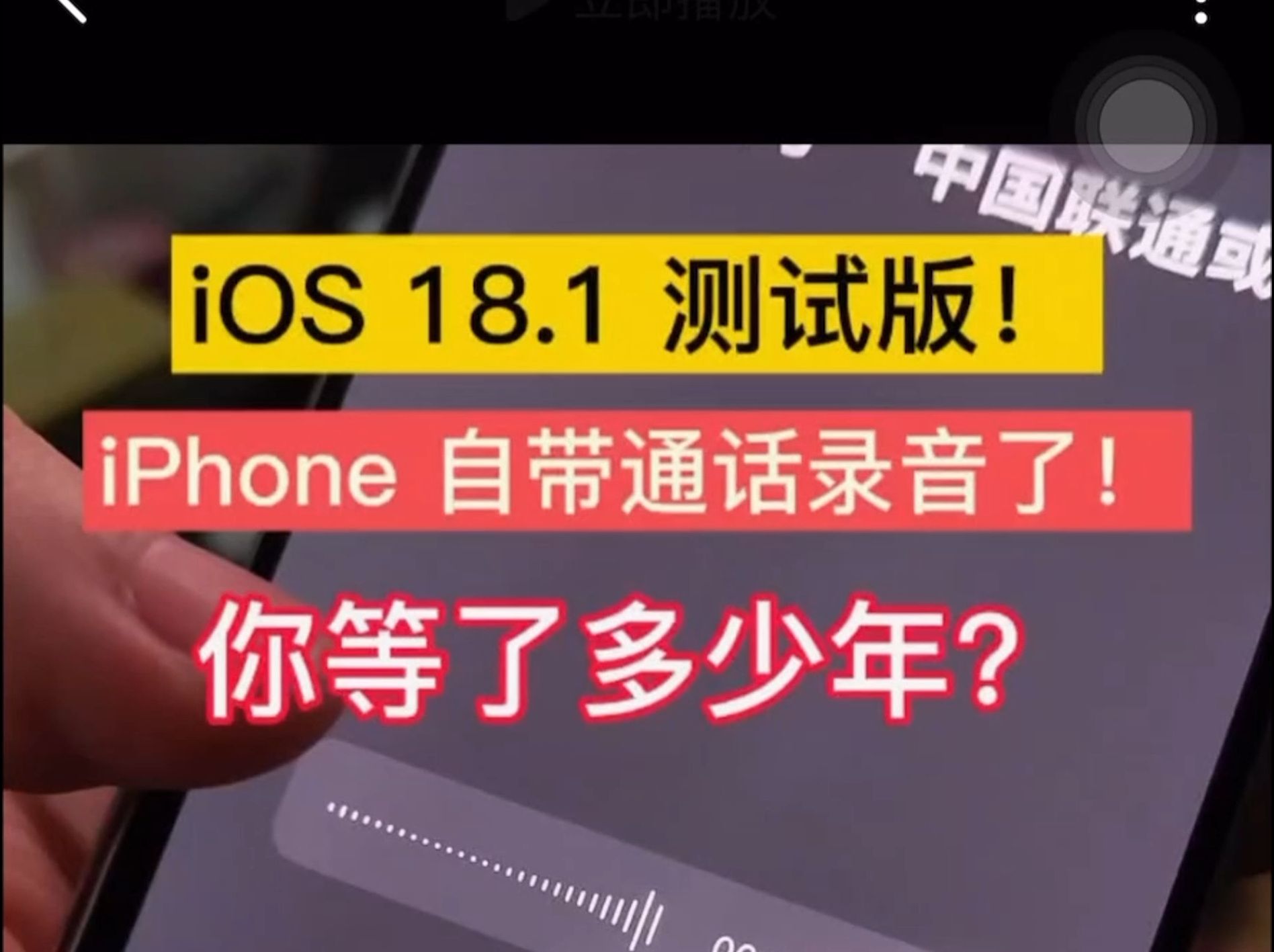 【不要升级iOS18.1测试版!踩坑警告!】改系统语言语音能不能让对方...