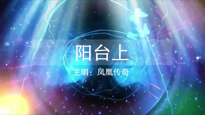 经典音乐在线聆听 阳台上---凤凰传奇