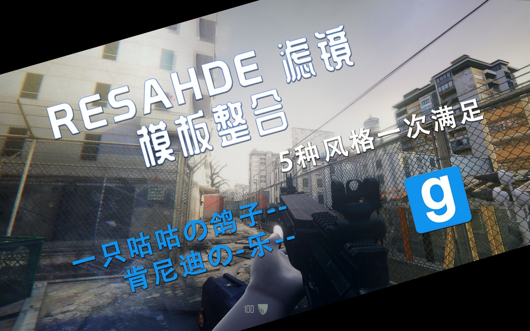 [GMOD]Reshade滤镜模板整合分享(附链接)