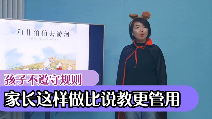 孩子不遵守规则,家长这样做比说教更管用!