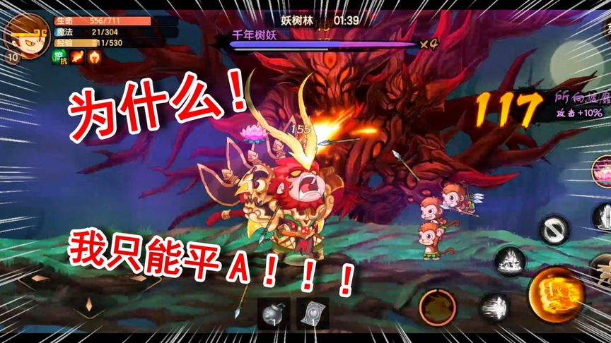 造梦无双手游:猴子中看不中用!耗蓝太快了,只能平A!