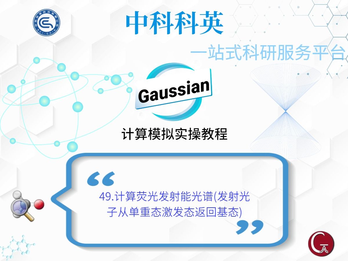 49.Gaussian计算模拟实操教程-计算荧光发射能光谱(发射光子从单重态...
