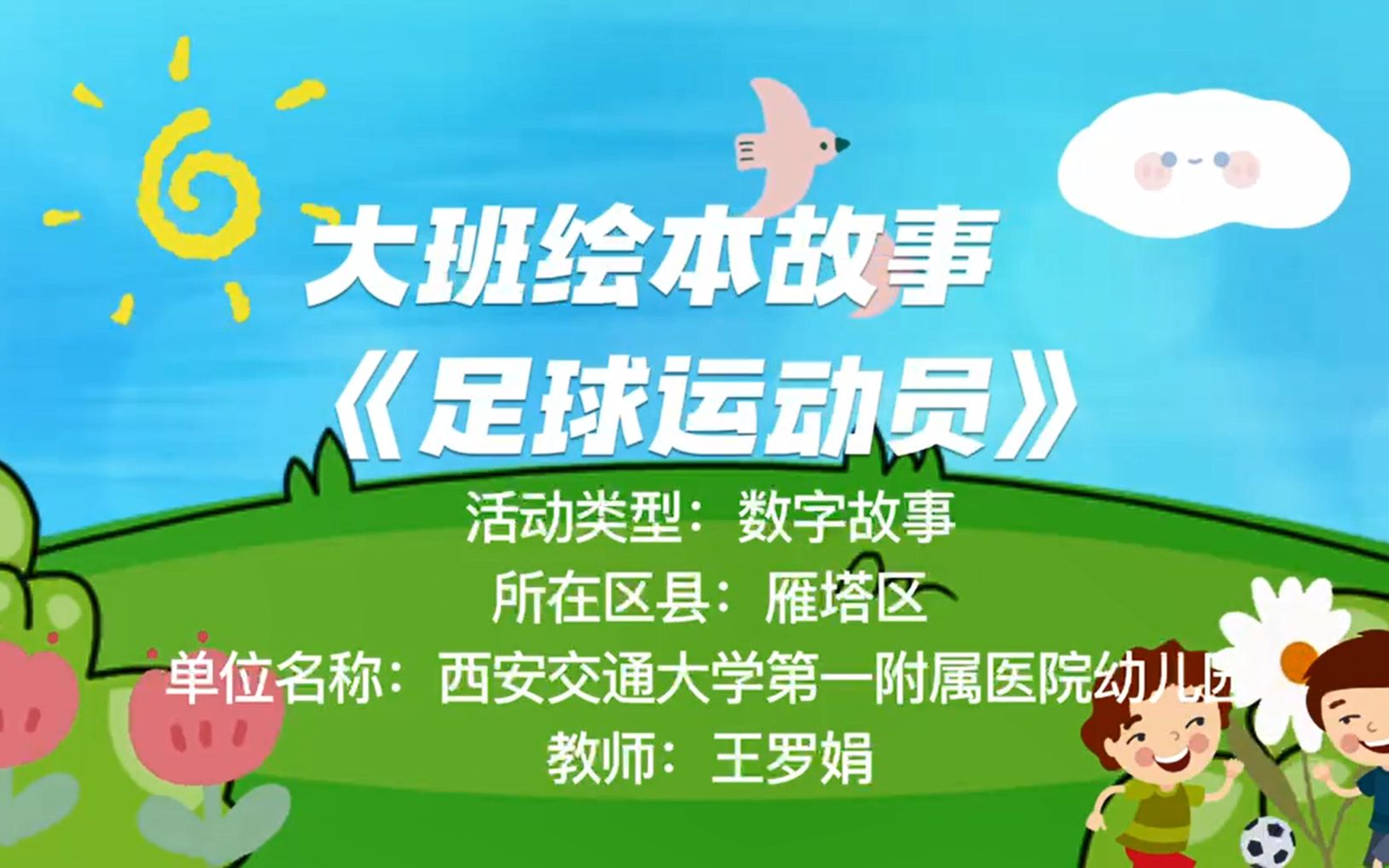 王罗娟:大班语言活动《足球运动员》